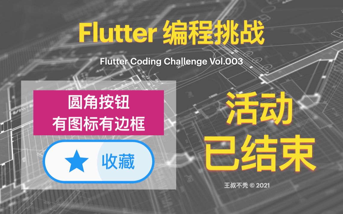 Flutter编程挑战第3期:圆角按钮有图标有边框