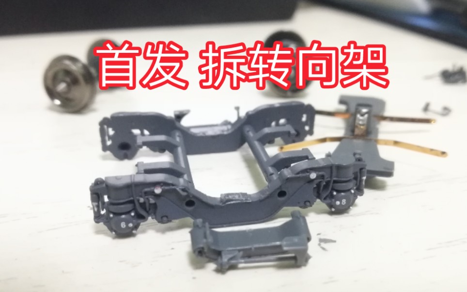 【暴力拆解】SW160转向架结构 KUKEPIG模型25K车厢