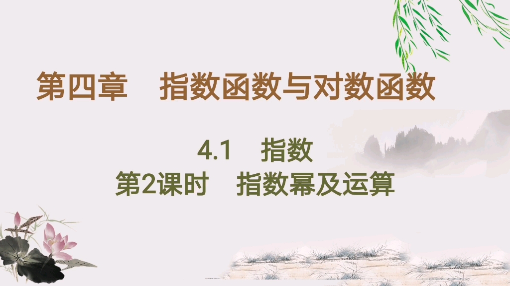 新课标高中数学第一册第四章第一节指数第二课时指数幂及运算