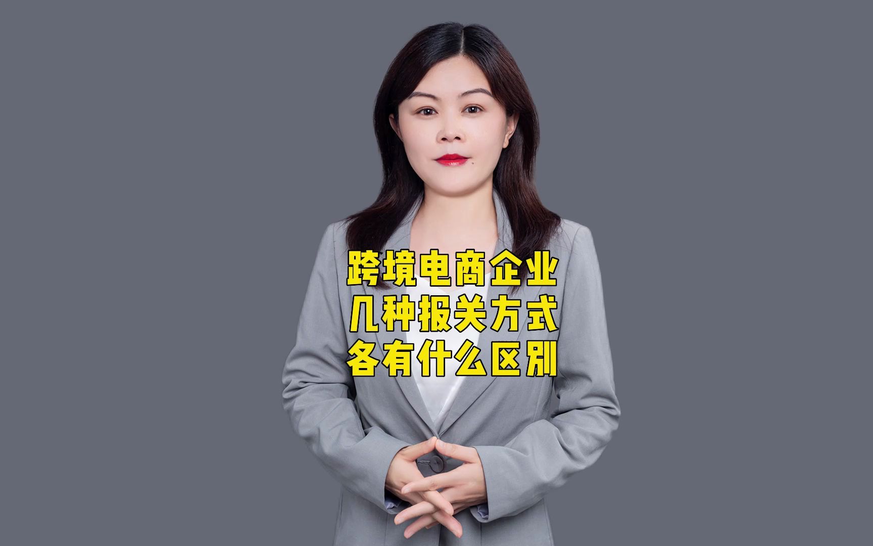 跨境电商企业几种报关方式各有什么区别