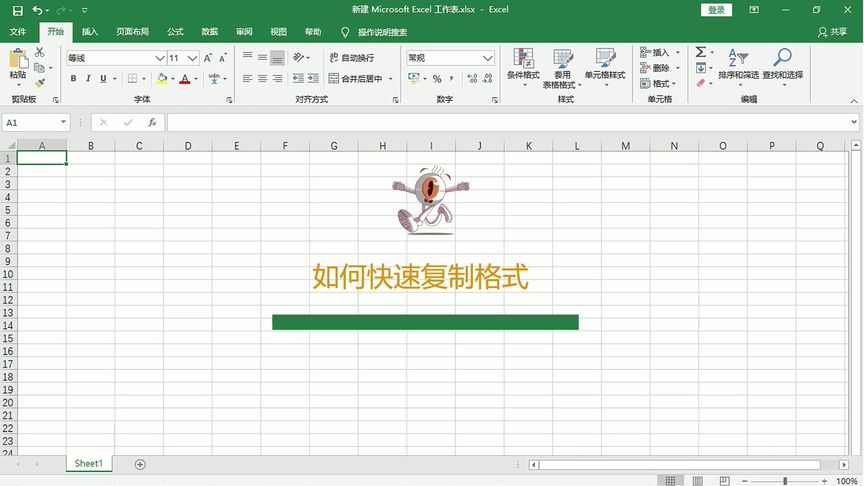 在Excel表格中如何快速复制格式