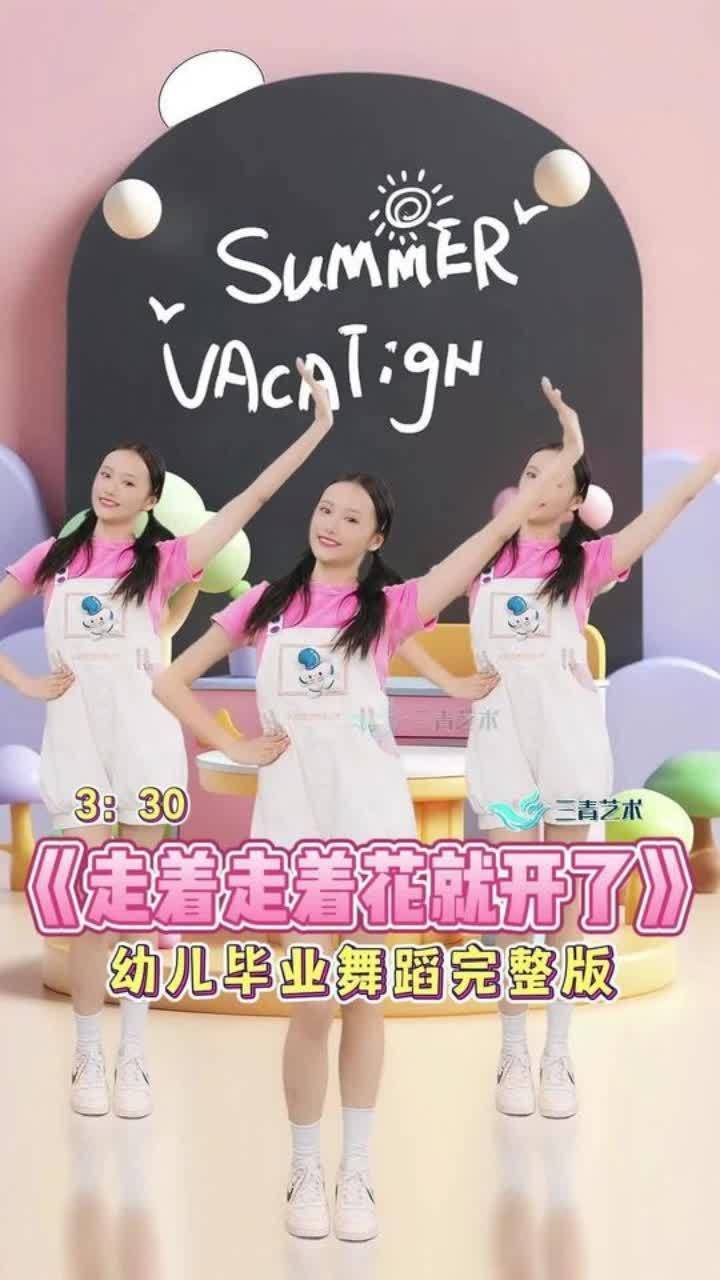 超简单毕业舞蹈完整版《走着走着花就开了》 毕业季需要排节目的...