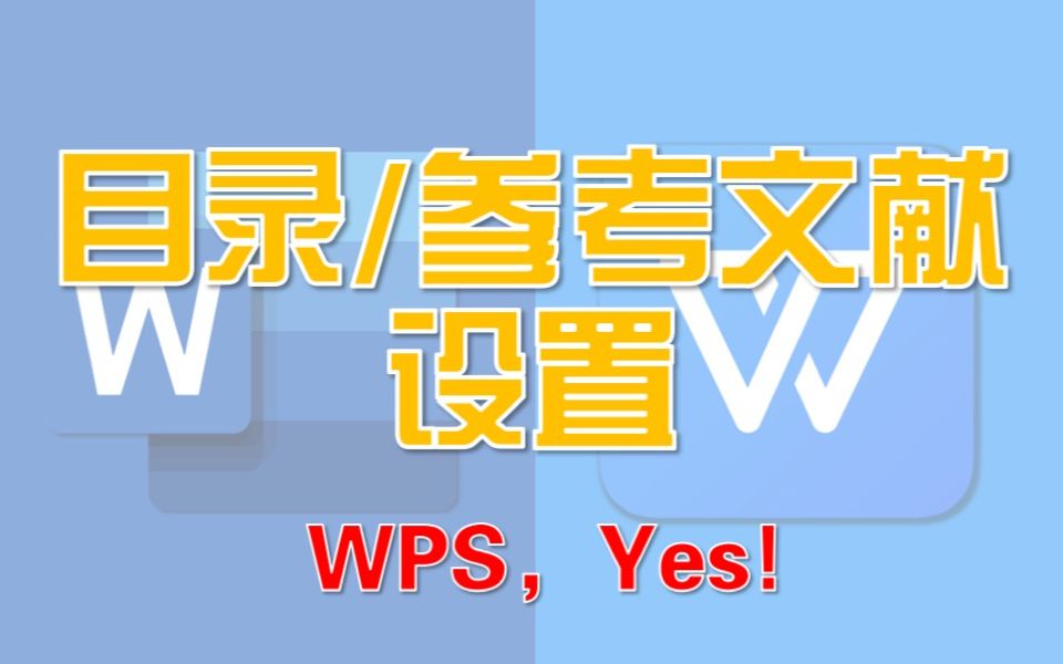 2020年,你还不会整目录?——目录、参考文献功能分享