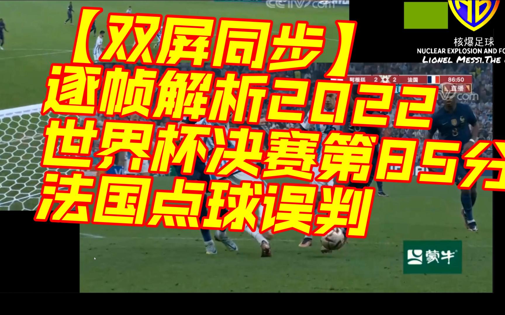 【双屏同步】逐帧解析2022世界杯决赛85分钟,法国点球误判