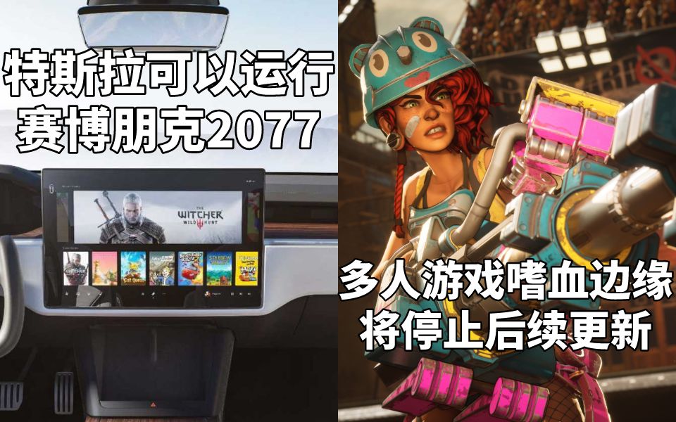 【STEAM每日情报】特斯拉可以运行《赛博朋克2077》+多人游戏《...