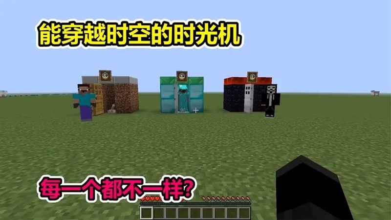 MC我的世界:能穿越时空的时光机,都是哪个时代的