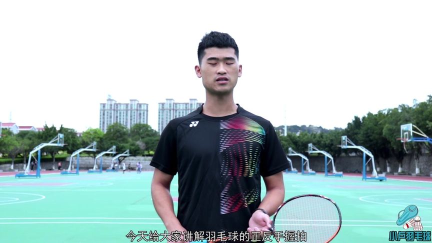 错误的握拍姿势容易伤害手指,那如何正确掌握羽毛球握拍姿势呢?
