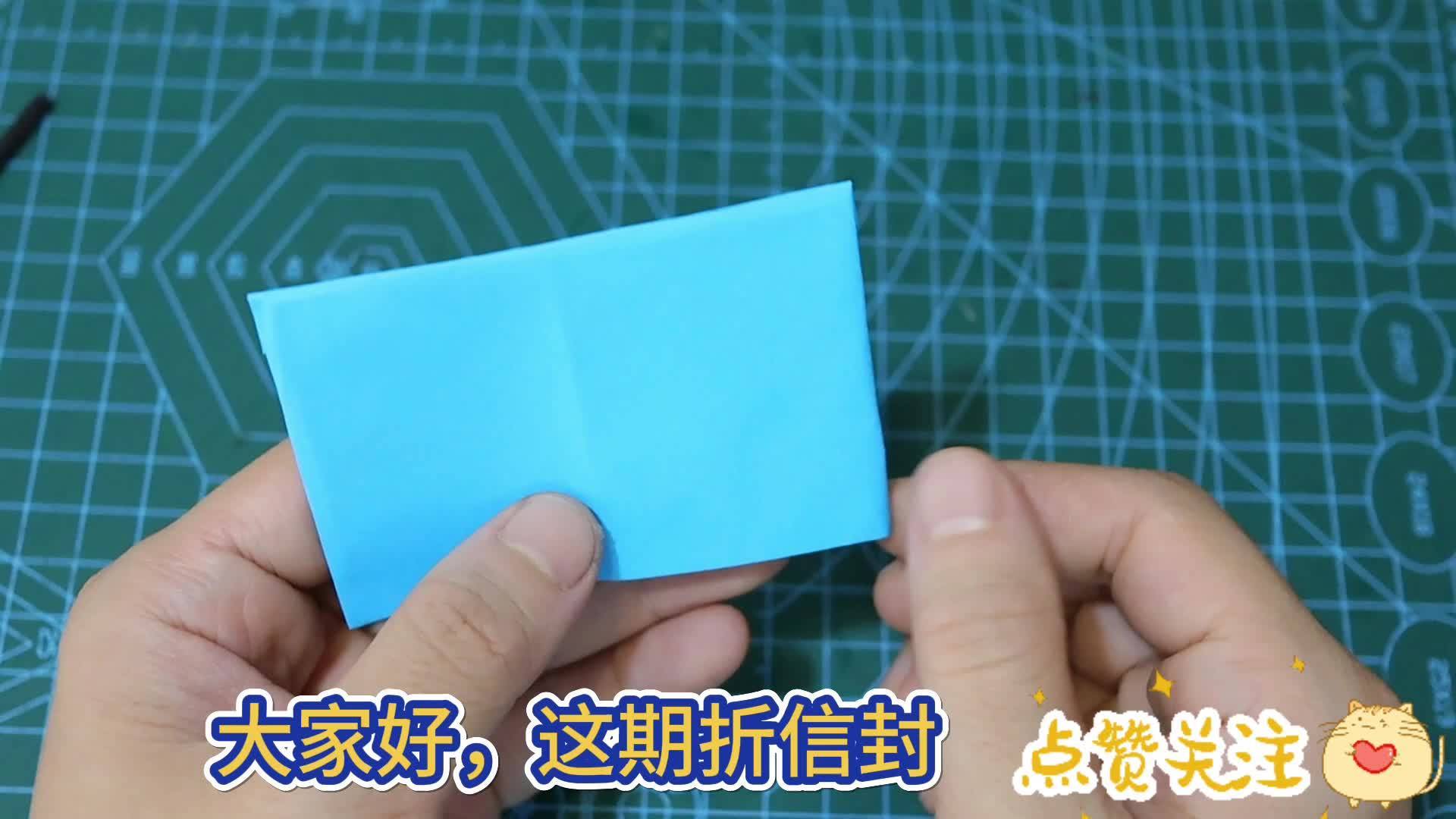 信封的制作方法教程