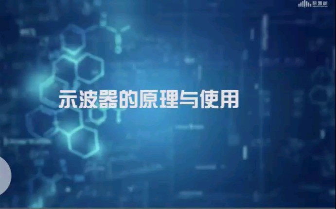 示波器原理及使用