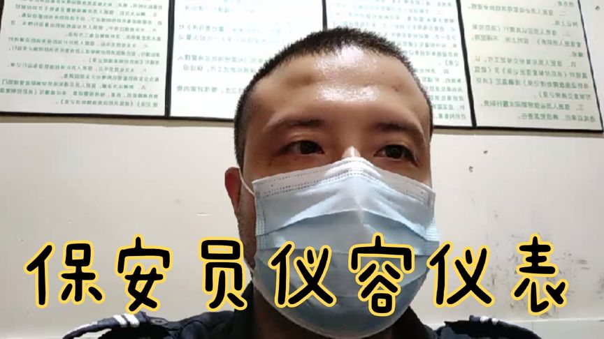 非一般感觉,今天带大家来熟悉一下,保安员的仪容仪表要求