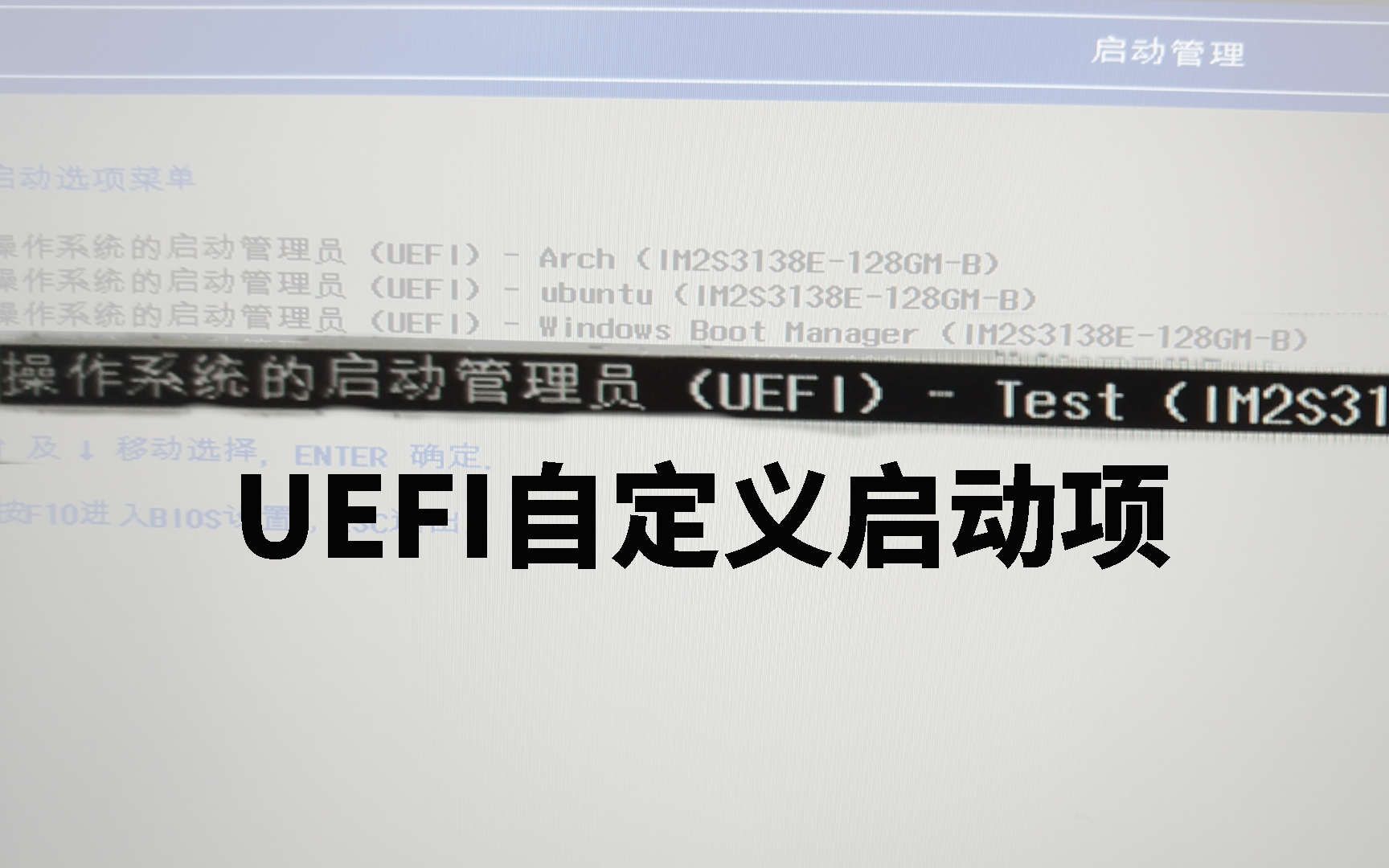 UEFI的电脑启动项如何建立?自定义启动项原来如此简单?