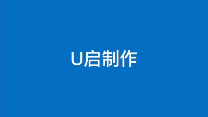 教你如何制作U启动盘怎么制作pe启动系统U盘