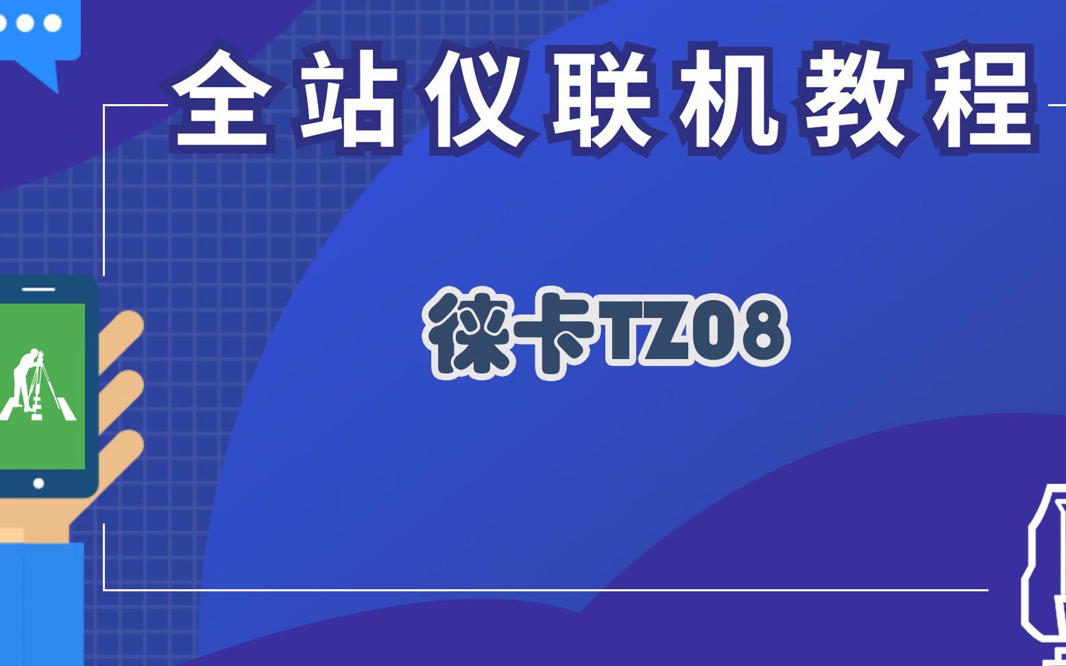 测量员APP与徕卡TZ08全站仪的联机使用
