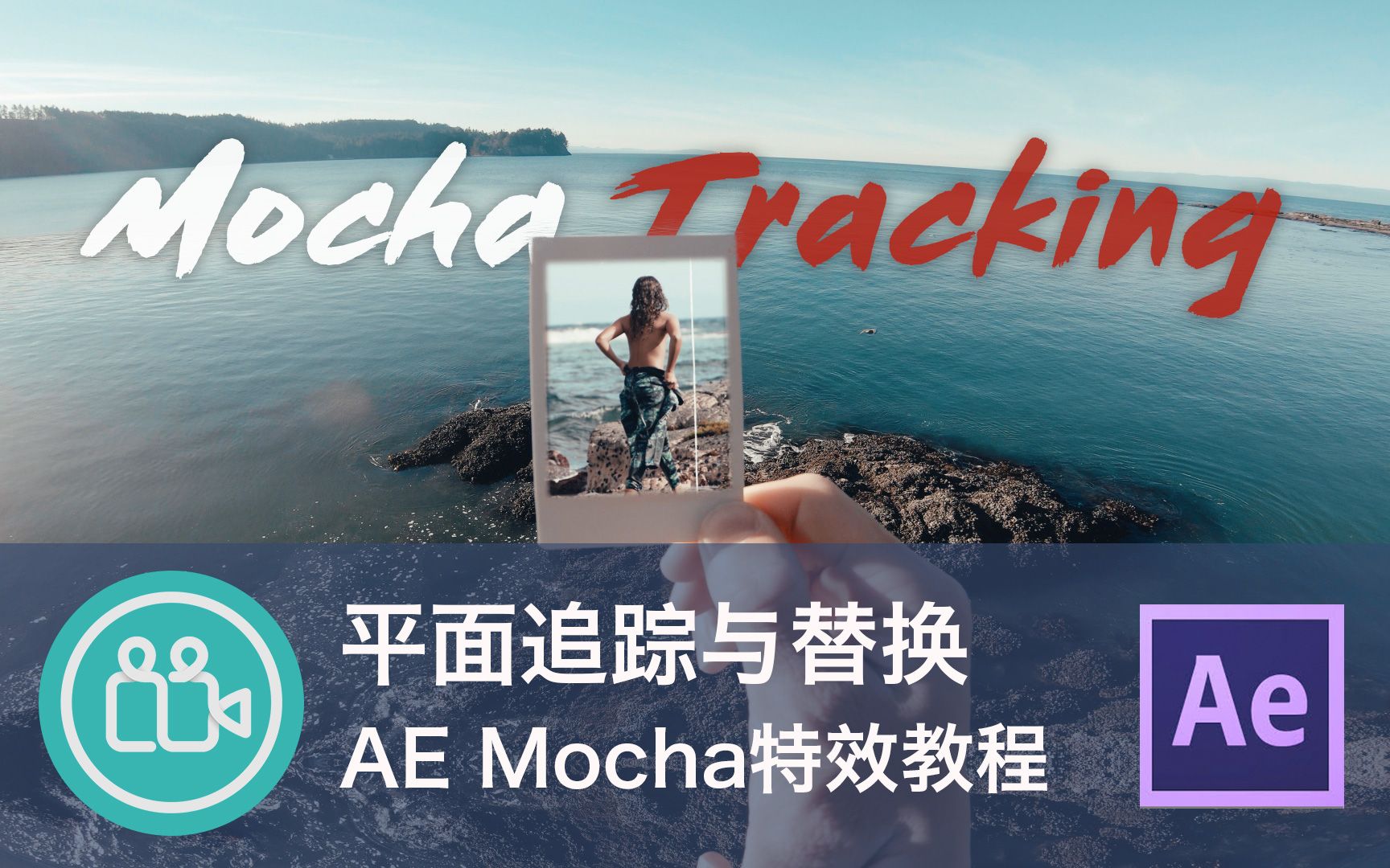 【视频大拍档】创意画面替换平面追踪AE Mocha特效教程,高级旅行...