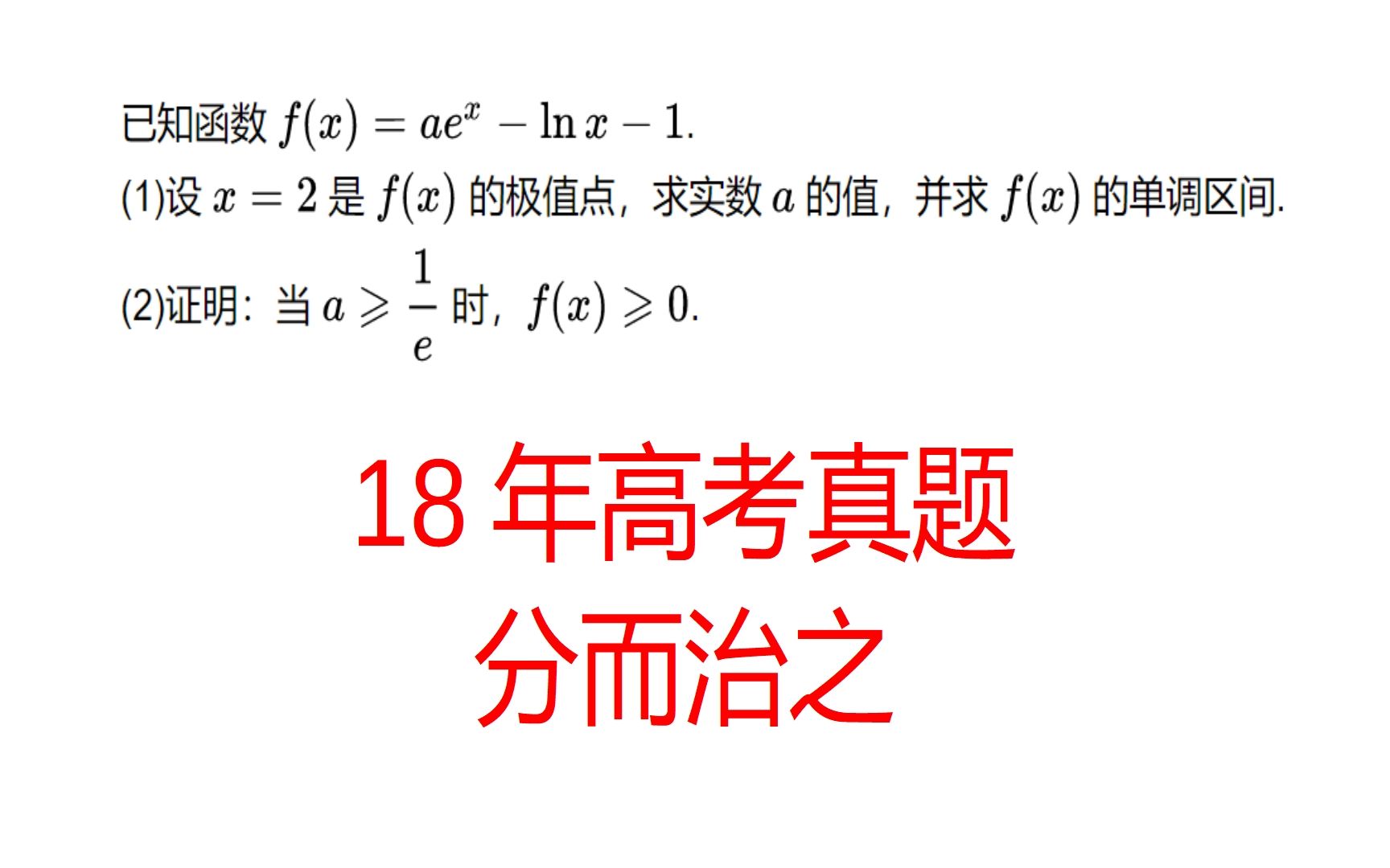 18年全国一卷文科数学21题,函数与导数压轴题,分而治之