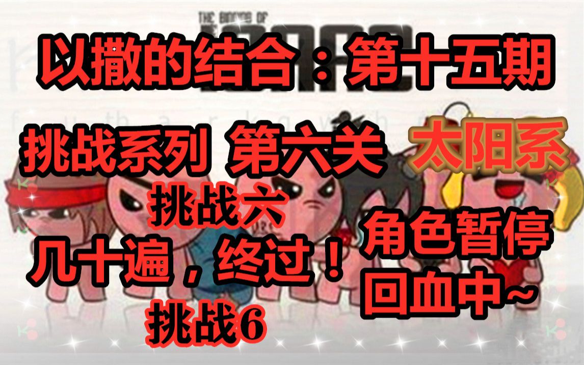 【以撒的结合】第十五期 挑战系列(Solar System)太阳系(挑战6)。