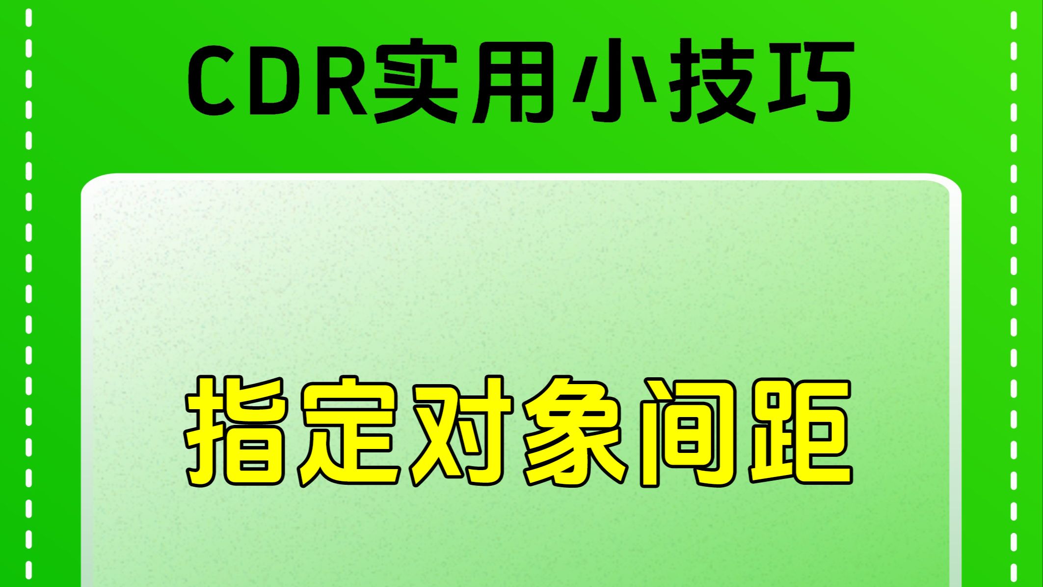 CDR实用小技巧-指定对象间距