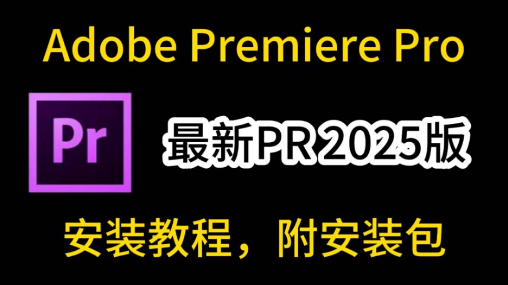 【Adobe全家桶】最新版PR 2025软件,Premiere Pro 2025年版本免费...