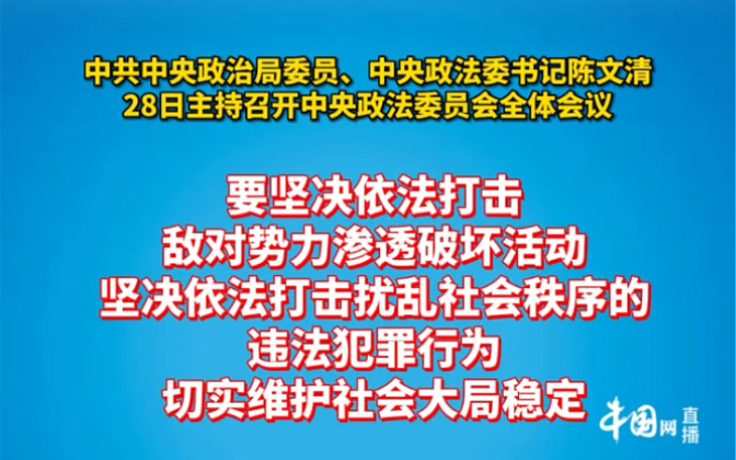 中央政法委员会全体会议:坚决维护国家安全和社会稳定