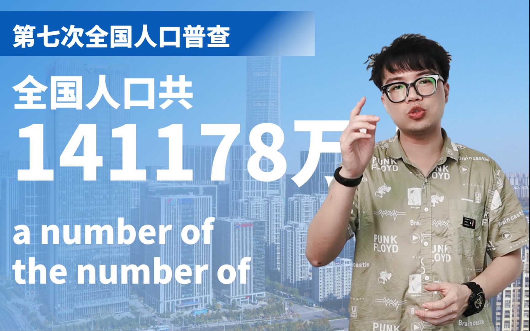 中国人口普查数据出炉!人口的数量怎么用英文表达?