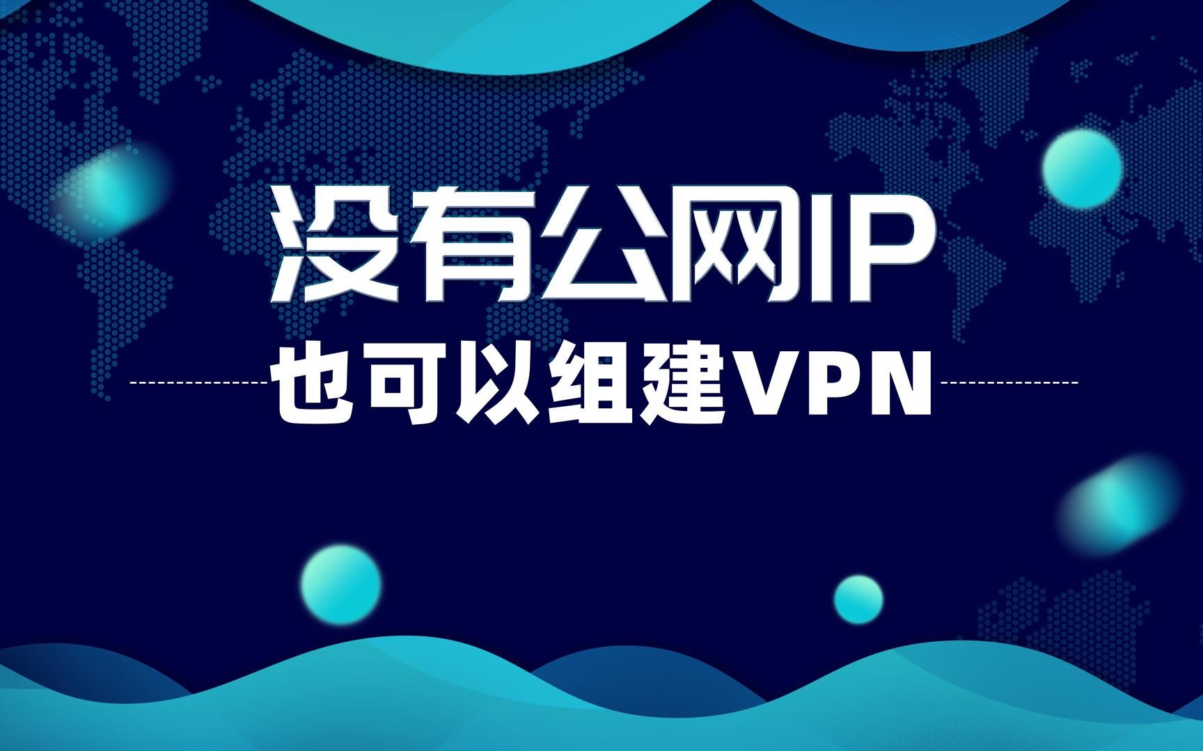 没有公网IP,也可以组建VPN