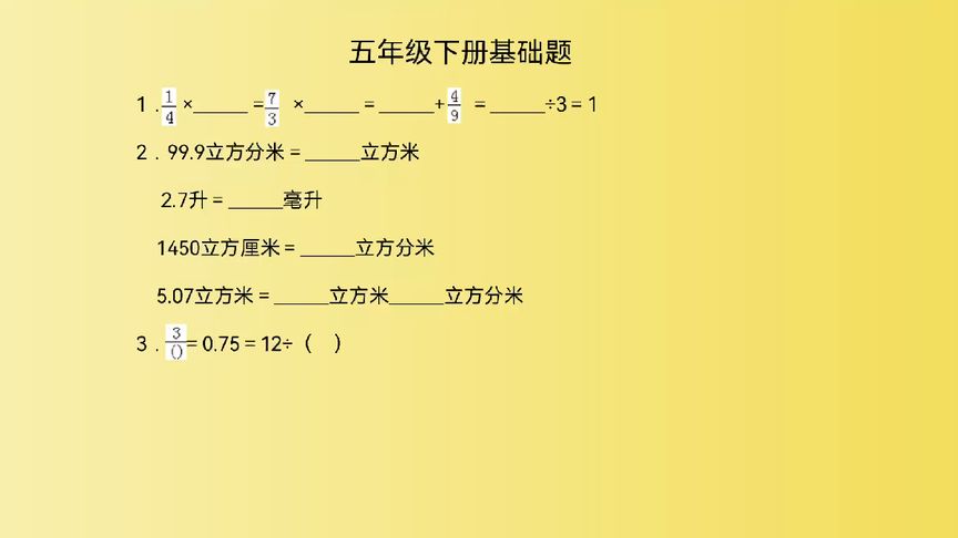 北师大版,五年级下册数学期末复习常考题型,单位换算