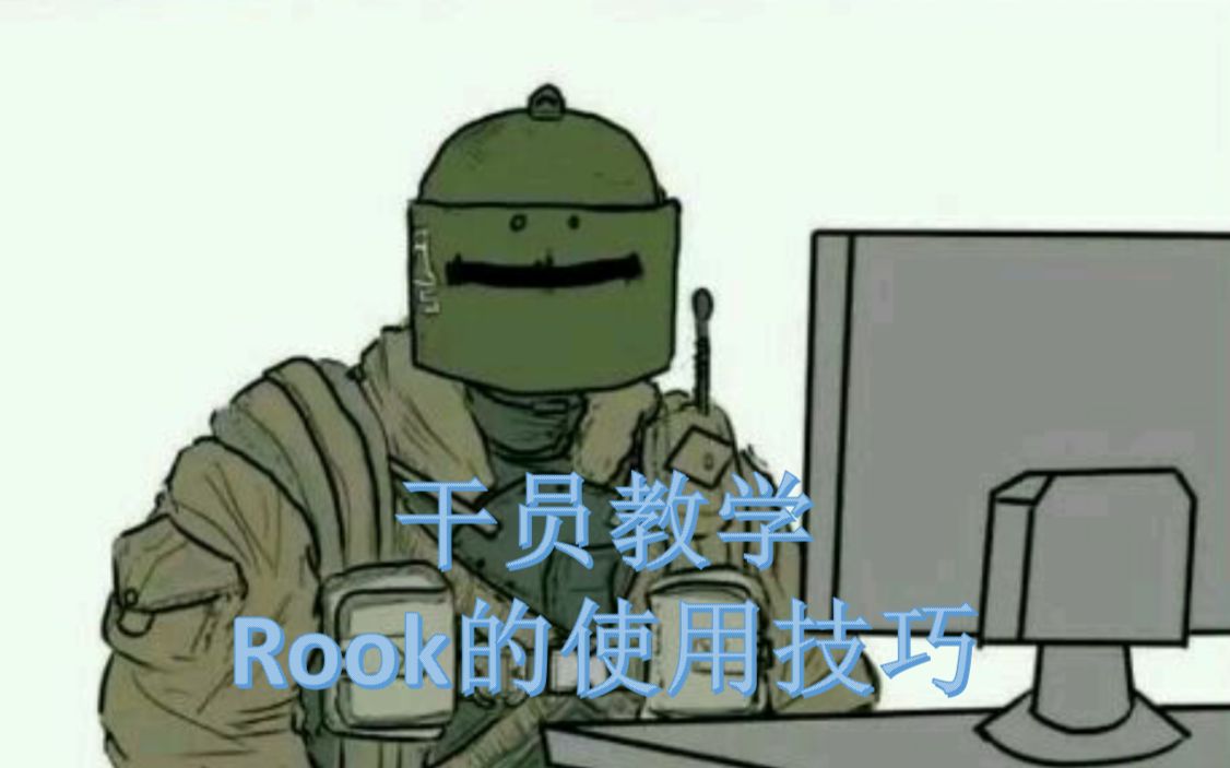 【神盾】丨 彩虹六号丨Rook的使用技巧
