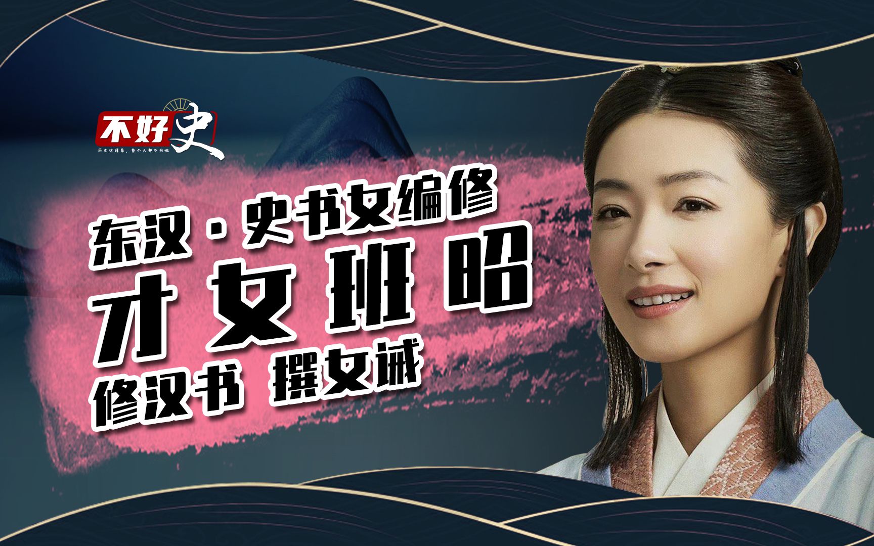 东汉才女班昭 修汉书 撰女诫 2000年毁誉参半 #东汉 #历史人物 #班昭 ...