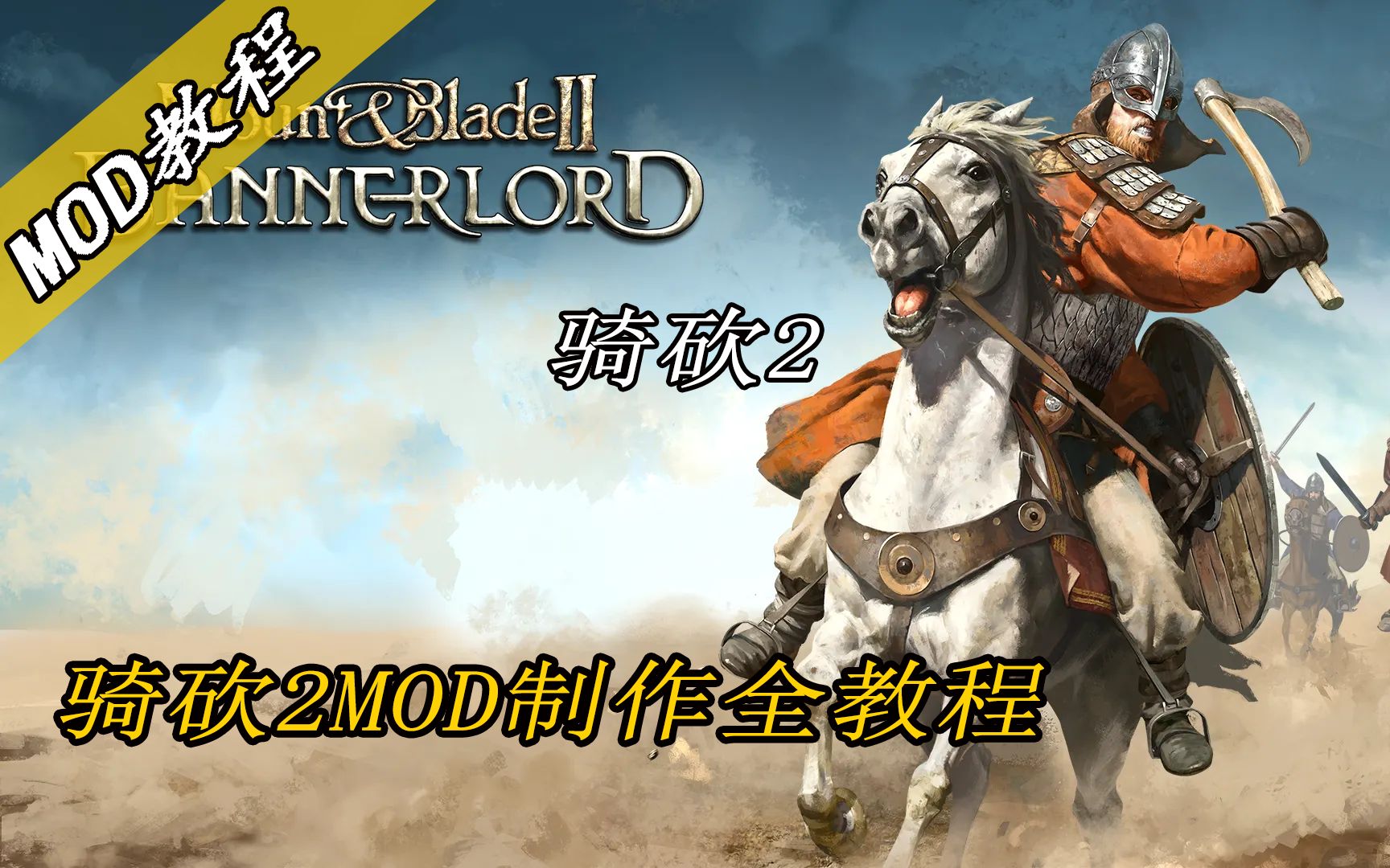 【骑马与砍杀2:霸主 MOD制作教程】详细全流程合集大全_单机游戏...