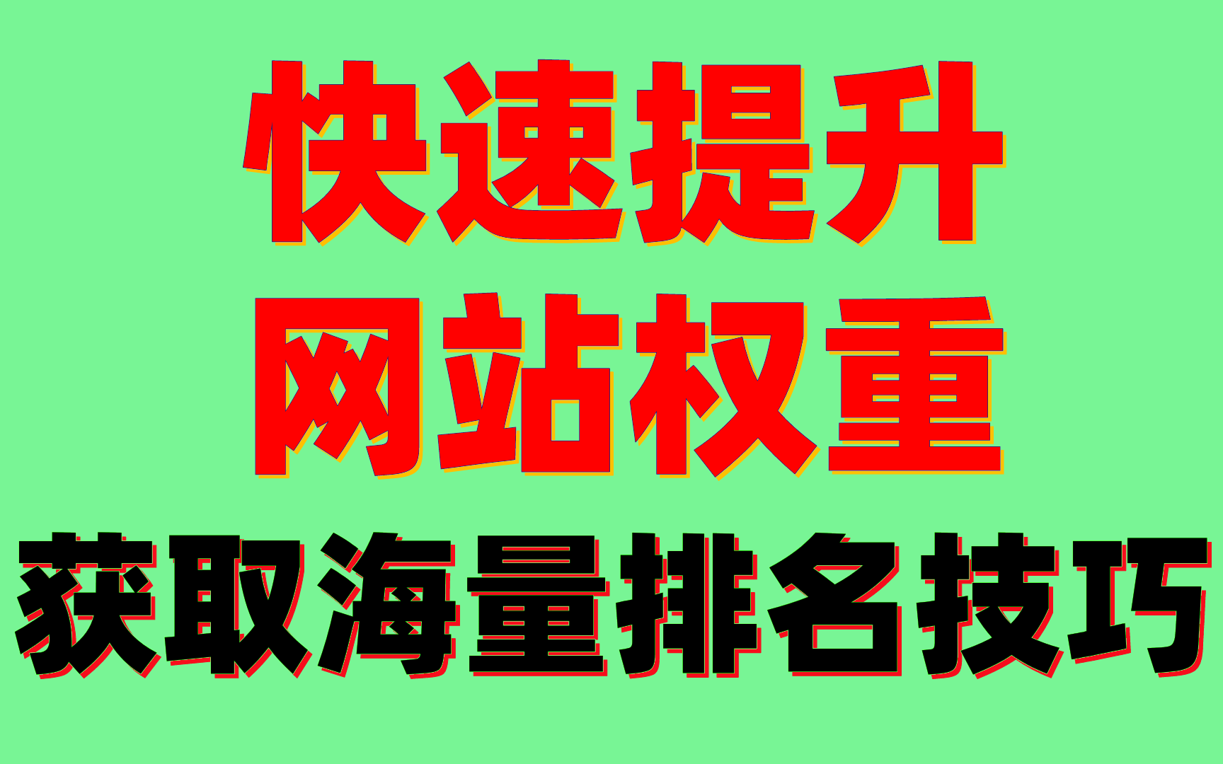 seo网站优化教程:快速提升网站权重获取海量排名技巧