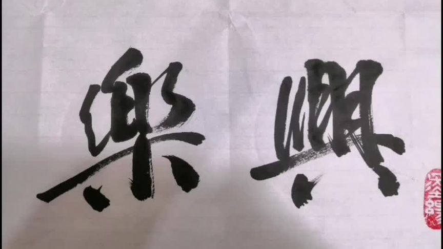 夫妻二人的名字同时嵌入一幅对联,会是什么意境?#原创书法作品