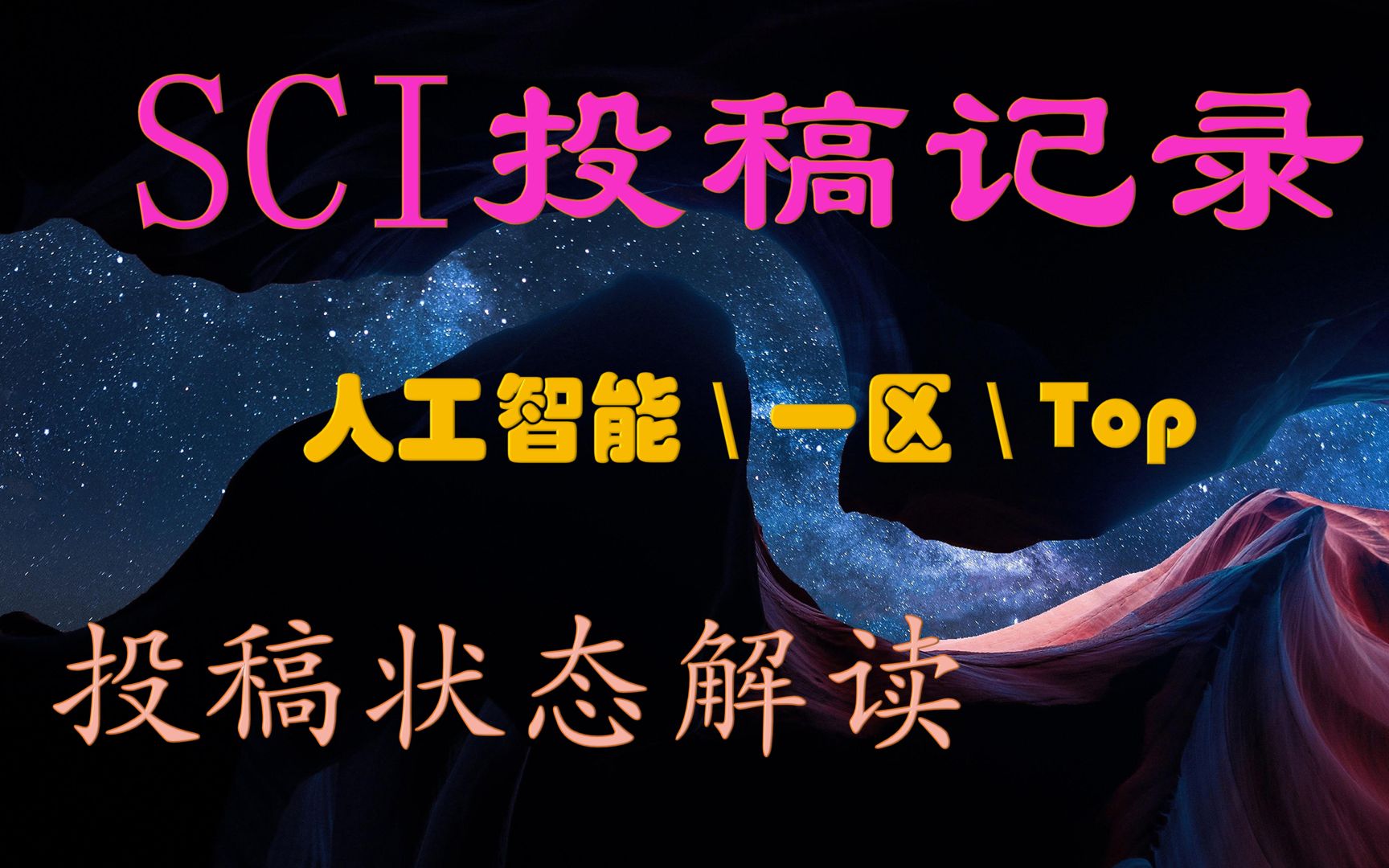SCI 投稿状态解读:sci论文投稿到录用全记录