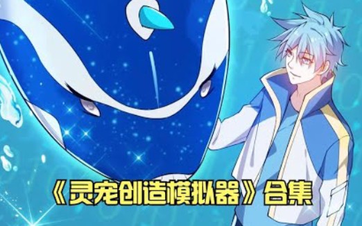 一口气看《灵宠创造模拟器》当灵宠创造系统绑定夜千星,他便开始...