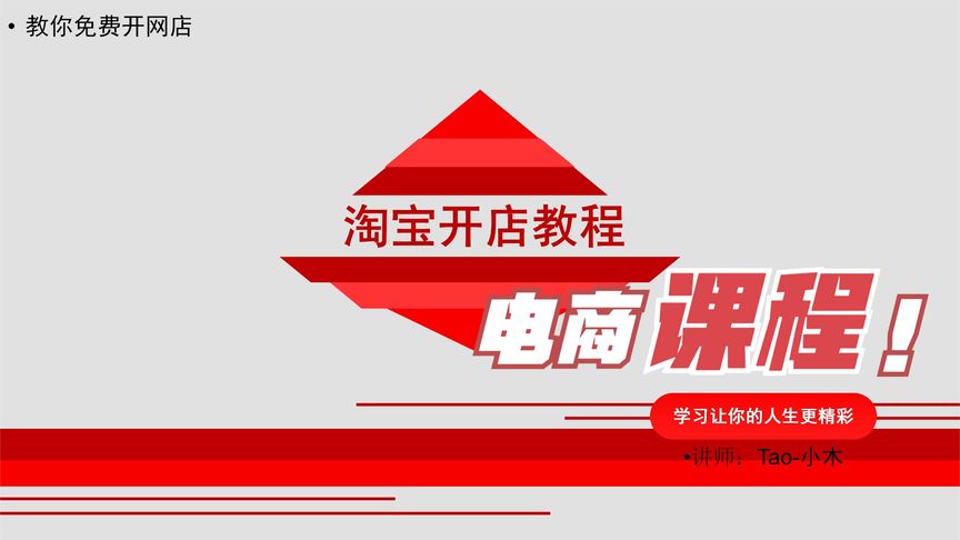 电商运营自学全套教程_淘宝开店视频教程从入门到精通(完整版教学