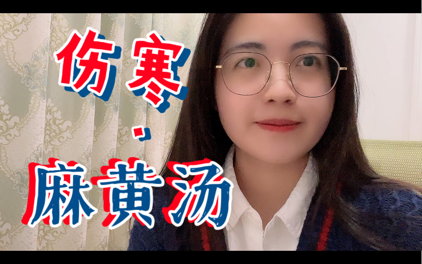 伤寒·麻黄汤。如何换算剂量?书中的一两是现代的多少?