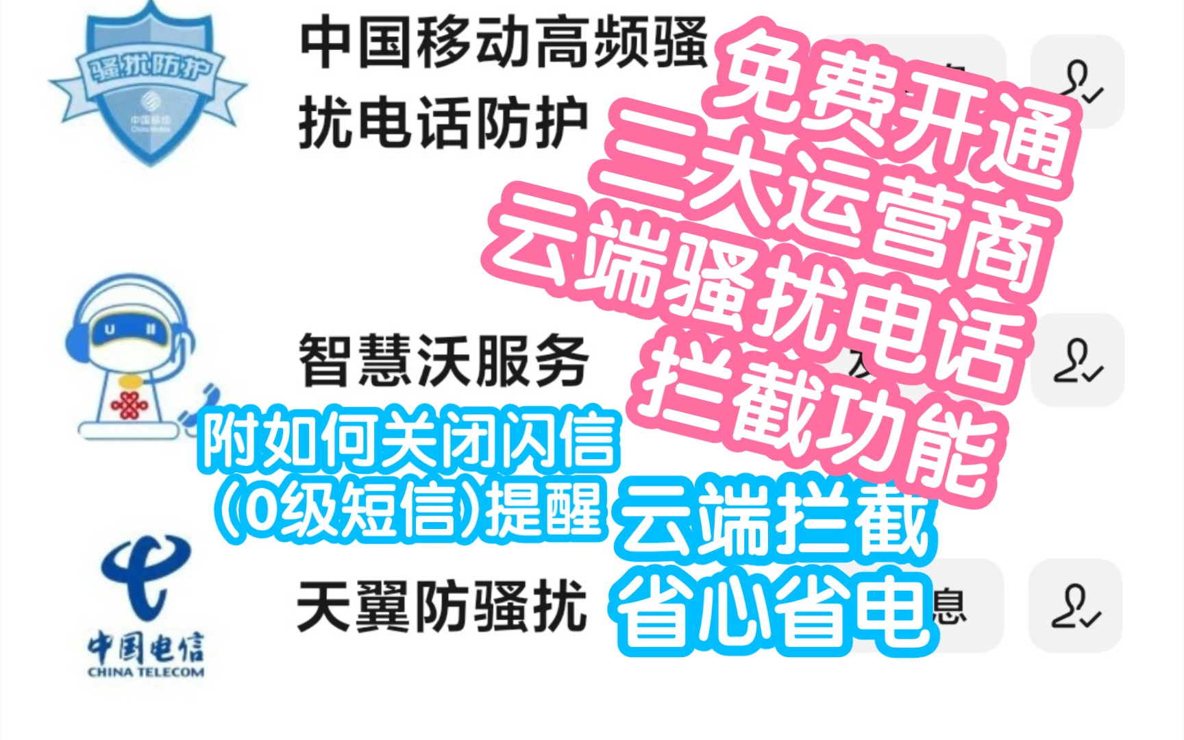 免费开启三大运营商云端骚扰拦截功能。以及关闭闪信弹窗提醒,让你...