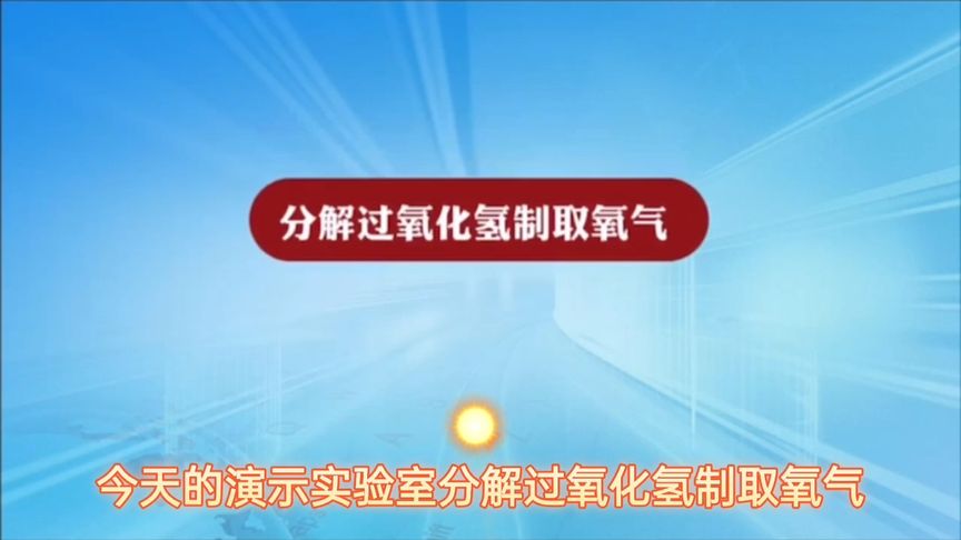 九年级化学:实验室分解过氧化氢制取氧气