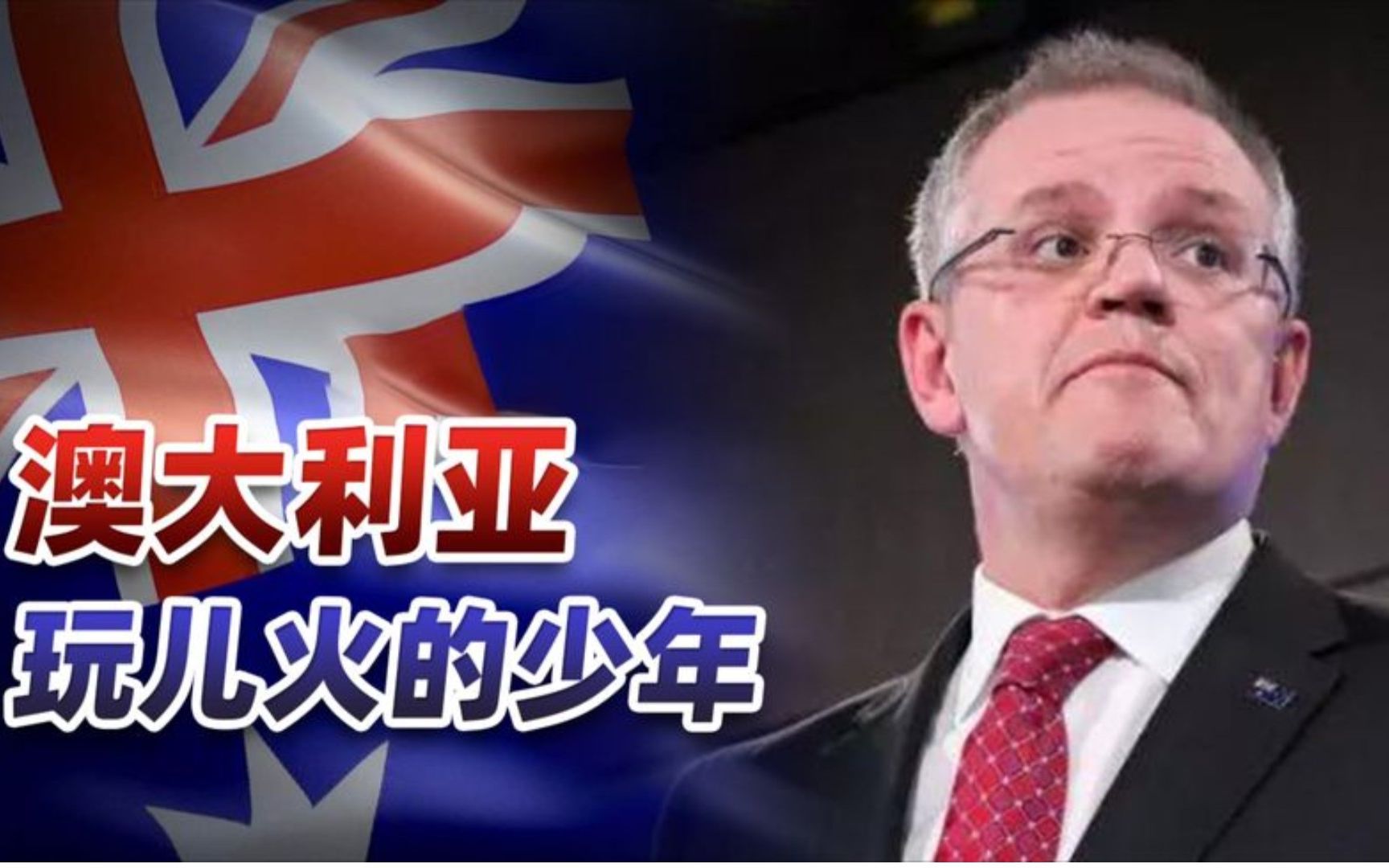 澳大利亚为什么这么狂?独占大洲的小国心态,在大国夹缝中求生存