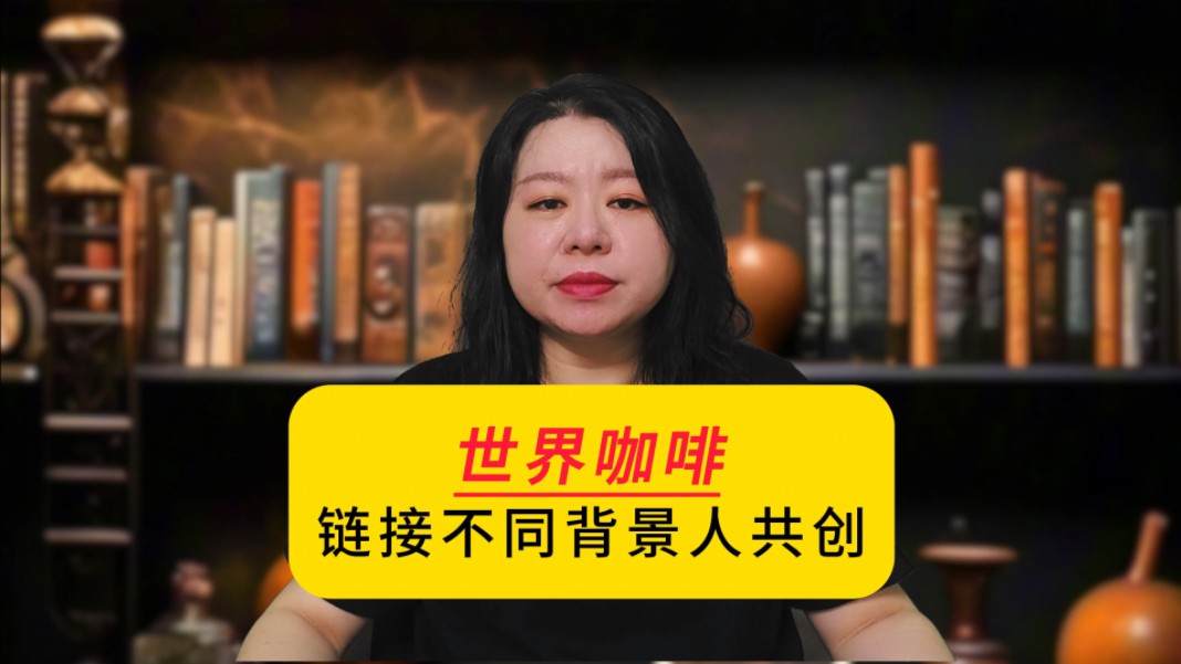 世界咖啡:一种链接不同背景人共创的行动学习～