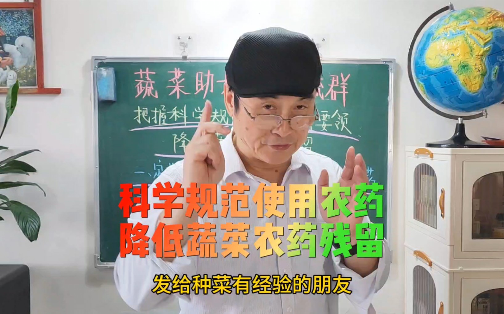 科学规范使用农药,降低蔬菜农药残留。预防,对症下药,规范打药
