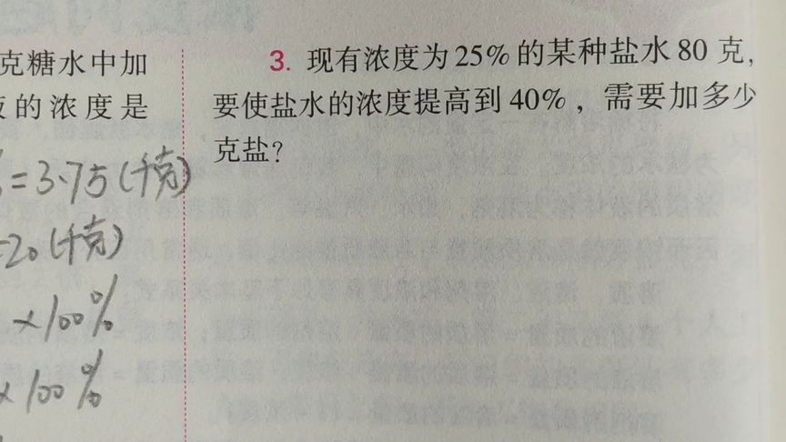 小学奥数:浓度题型,浓度25%的盐水80克,提高到40%,要加多少盐