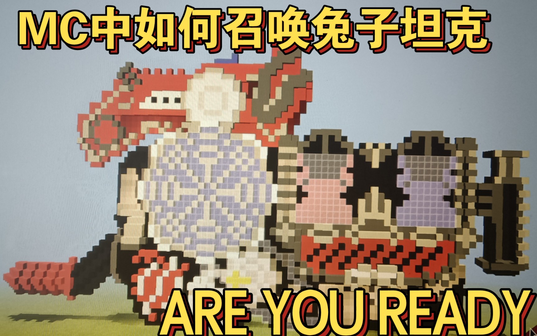 MC隐藏玩法,手把手教你召唤兔子坦克