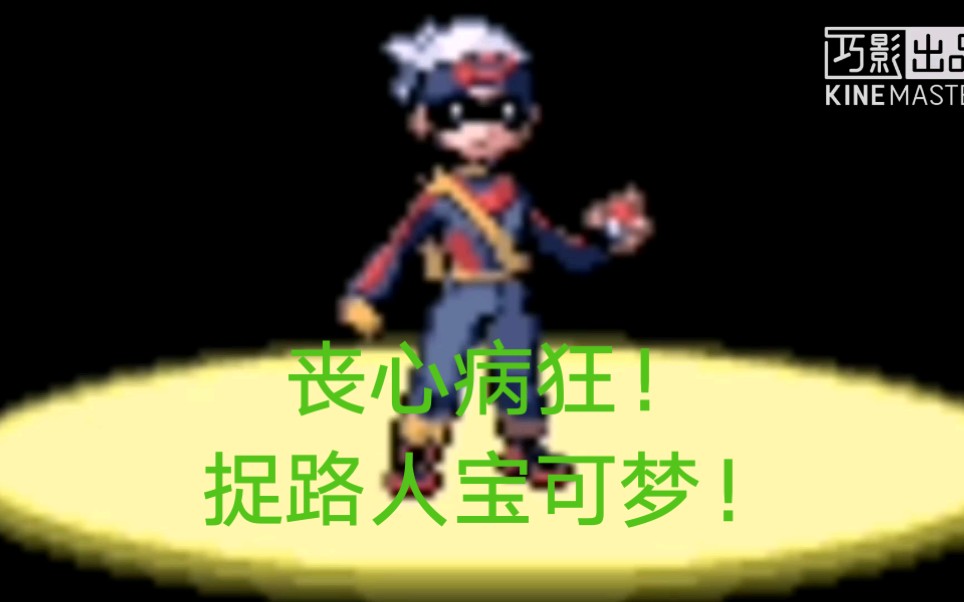 【迷之X王】这个版本居然可以捕捉其他训练师的宝可梦?你见过如此...