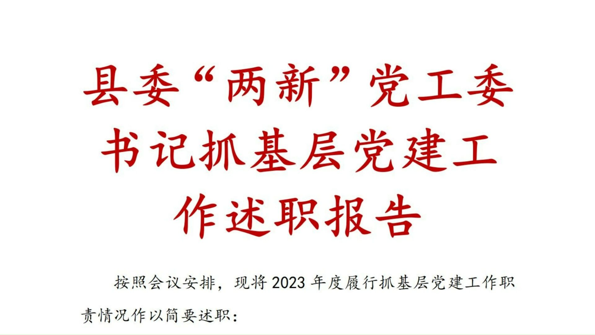 县委“两新”党工委书记抓基层党建工作述职报告、述职报告、党建、...