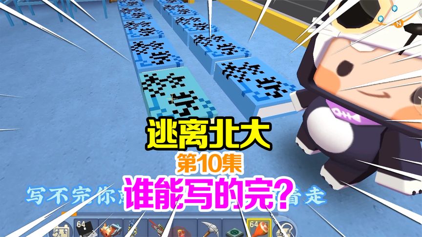 迷你世界:逃离北大10:这么多作业,谁能写的完?