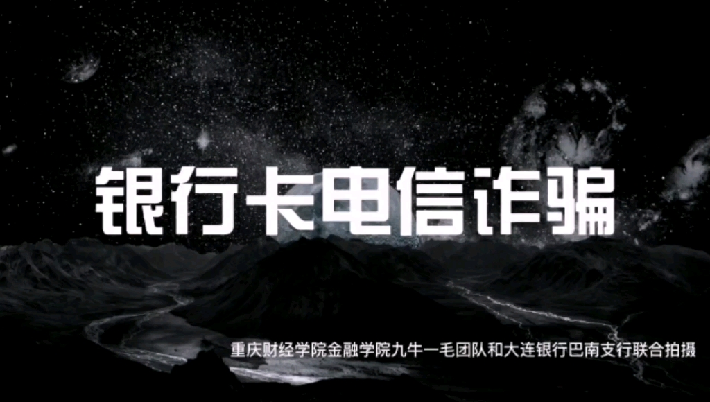 ...被骗3万块!重庆财经学院联合大连银行重庆巴南支行谨防电信诈骗宣传