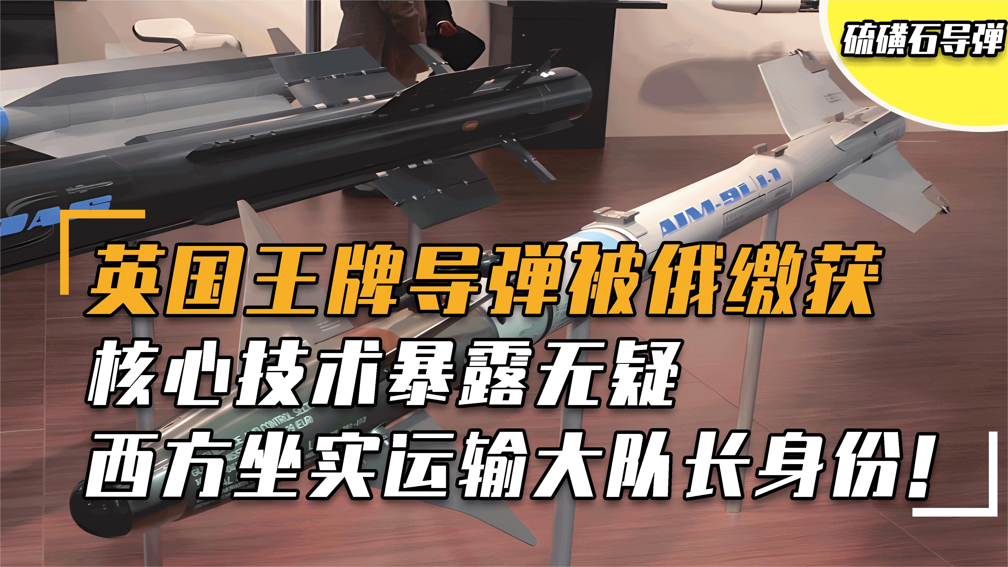 英国王牌导弹被俄缴获,核心技术暴露无遗,俄方武器库再添新装备