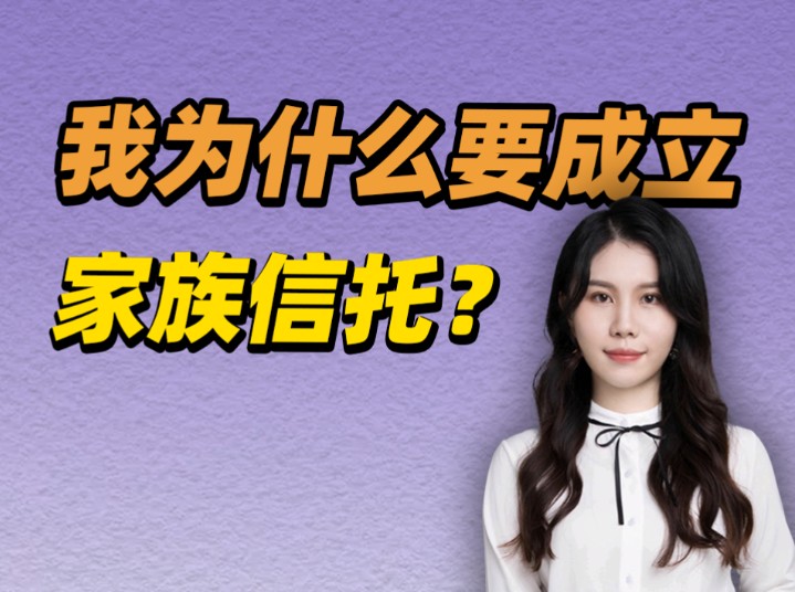 家族信托?名人富豪的专利吗?