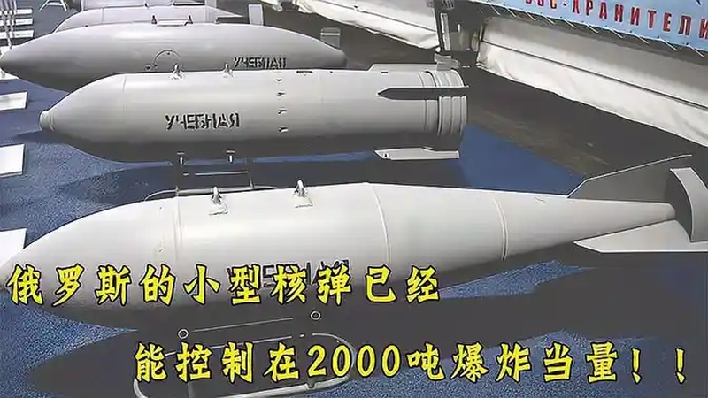 俄罗斯的小型核弹已经能控制在2000吨爆炸当量!