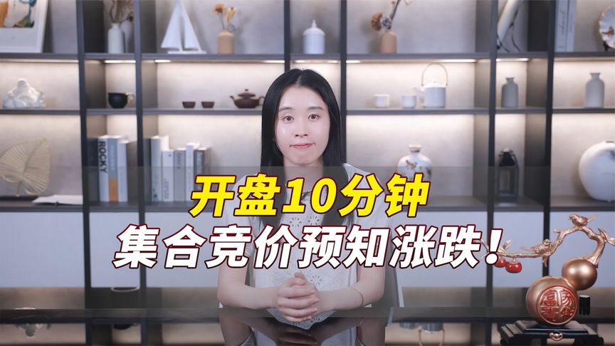 开盘10分钟集合竞价预知涨跌!